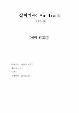 air track 레포트 자료-1페이지