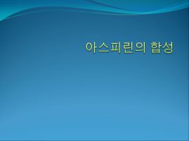 아스피린합성 자연과학 레포트-1페이지