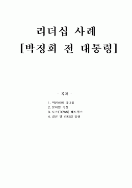 리더십 사례 - 박정희 전 대통령 (토스(TOWS) 메트릭스)-1페이지