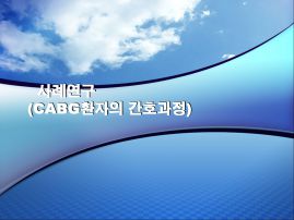 사례연구 [CABG환자의 간호과정] -1페이지
