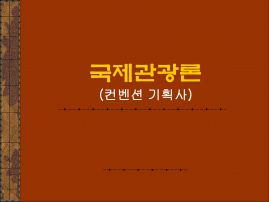 컨벤션 기획사 -1페이지
