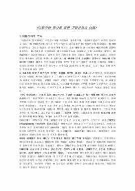 이탈리아 역사를 통한 기업문화의 이해 -1페이지