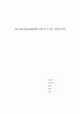 The Red Convertible에서 찾아 볼 수 있는 상징적 의미 _ Louise Erdrich 저-1페이지