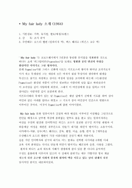 [영화 감상문] 마이 페어 레이디 (My Fair Lady)-1페이지