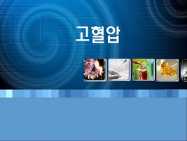 고혈압의 이론적 배경.ppt-1페이지