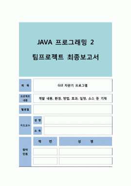 [JAVA(자바) 프로그래밍 2 팀프로젝트] GUI 자판기 프로그램과 소스 (개발 내용, 환경, 방법, 효과, 일정, 소스 등 기재)-1페이지