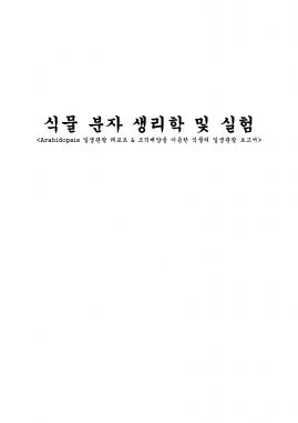 [식물 분자 생리학 및 실험] Arabidopsis 일생관찰 & 조직배양을 이용한 식물의 일생관찰 보고서-1페이지