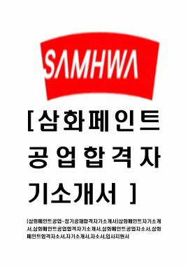 [삼화페인트공업-정기공채합격 자기소개서] 삼화페인트자기소개서,삼화페인트공업합격자기소개서,삼화페인트공업자소서,삼화페인트합격자소서,자기소개서,자소서,입사지원서-1페이지