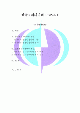 한국경제의 이해 국가균형발전 참여정부 실용정부 이명박 노무현 GRDP 지역균형발전-1페이지