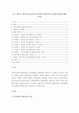 에릭슨(Erikson)의 심리사회적 발달이론의 교육현장 활용에 대한 시사점-1페이지