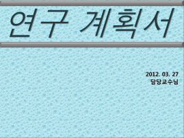 연구 계획서 - 미생물 실험 (Klebsiella  /  Enterobacter & Pseudomonas aeruginosa).PPT자료-1페이지