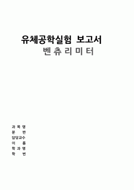 [유체공학실험] 벤츄리미터-1페이지