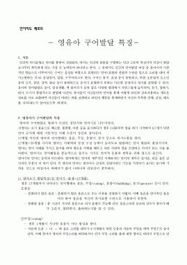 [언어지도] 영유아기 구어발달의 특징-1페이지