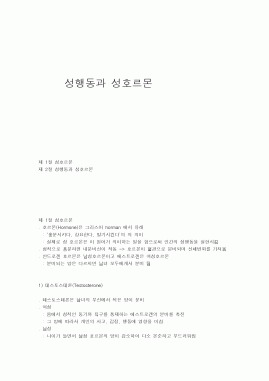 성행동과 성호르몬-1페이지