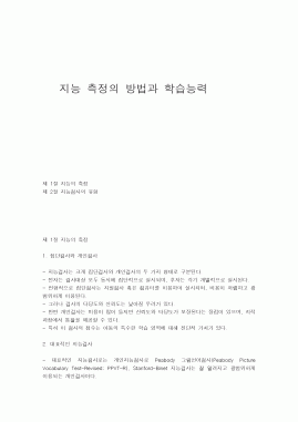 지능 측정의 방법과 학습능력-1페이지