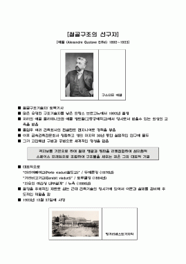 [건축사] 에펠탑(Eiffel Tower)에 대하여-1페이지