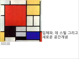 입체파, 데 스틸 그리고 새로운 공간개념.ppt-1페이지