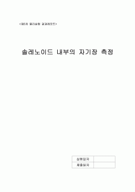 [물리실험5] 솔레노이드 내부의 자기장 측정-1페이지