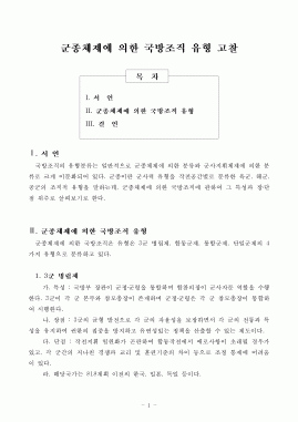 군종(軍種) 체제에 따른 국방조직 유형의 비교 고찰-1페이지