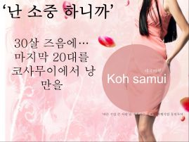 태국 여행상품개발 - 태국여행 코사무이(Koh samui) ‘바른 기업 큰 사람’을 지향하는 글로벌 여행기업 동의투어.ppt-1페이지
