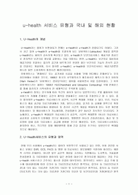 U-Health(헬스) 서비스 유형과 국내 및 해외 현황-1페이지