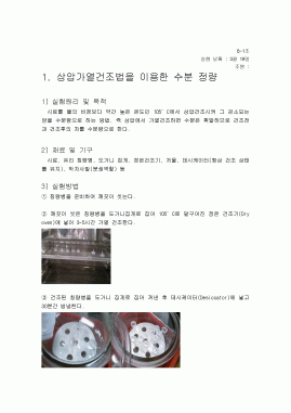 1. 상압가열건조법을 이용한 수분 정량 & 2. 회분(crude ash)의 정량-1페이지