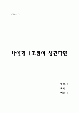 나에게 1조원이 생긴다면-1페이지