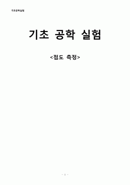 [기초공학실험] 점도 측정 보고서-1페이지