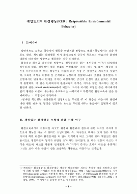 책임있는 환경행동 (REB : Responsible Environmental Behavior)-1페이지