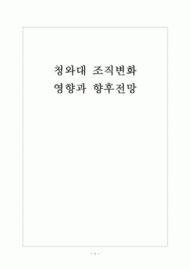 [청와대] 청와대 조직변화에 따른 영향과 향후전망 보고서-1페이지