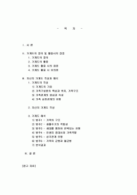 가계도의 정의와 활용시의 장점을 기술하고, 자신의 가계도를 작성하여 그 가계도를 해석 - 기호, 특성과 위치, 가족구조, 양상과 속성, 유형-1페이지