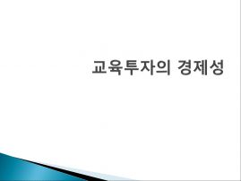 [사회과학] 교육투자의 경제성-1페이지