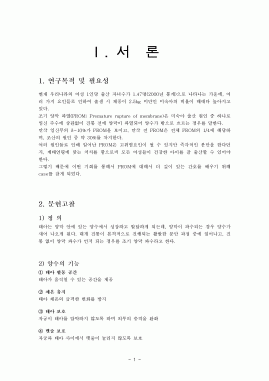 [여성]PROM CASE (premature rupture of membrane/조기 양막 파열, 조기파막, 제왕절개)-1페이지