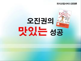오진권의 맛있는 성공-1페이지