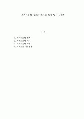 (평가)스마트폰의 정의와 역사와 특성 및 이용현황-1페이지