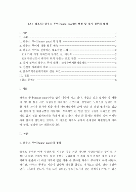 하우스 푸어(house poor)의 현황 및 차기 정부의 대책-1페이지