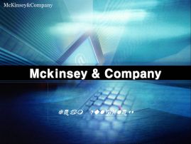 Mckinsey & Company-1페이지