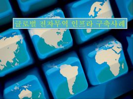 글로벌 전자무역 인프라 구축사례.PPT자료-1페이지