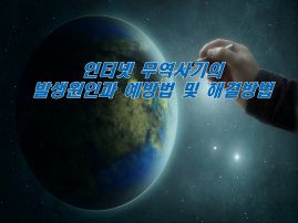 인터넷 무역사기의 발생원인과 예방법 및 해결방법-1페이지