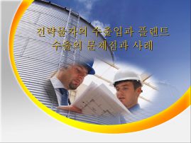 전략물자의 수출입과 플랜트 수출의 문제점과 사례.PPT자료-1페이지
