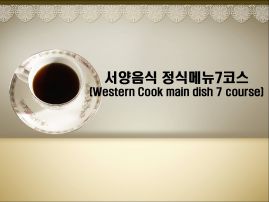 서양음식 정식메뉴7코스(Western Cook main dish 7 course).ppt-1페이지