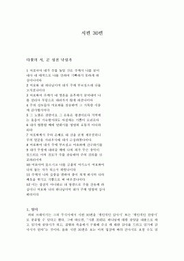 시편 30편 해석 -1페이지