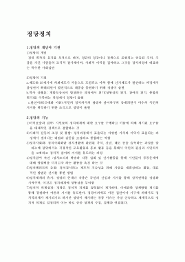 [사회과학] 정당정치-1페이지
