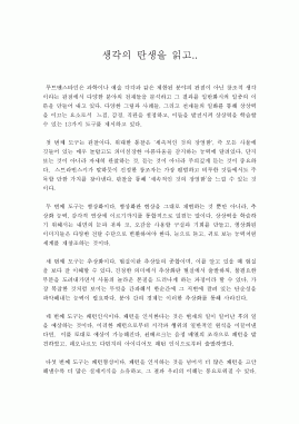 [독후감] <생각의 탄생>을 읽고.. _ 로버트 루트번스타인(Robert Root Bernstein) & 미셸 루트번스타인 (Michele M. Root-Bernstein) 저-1페이지