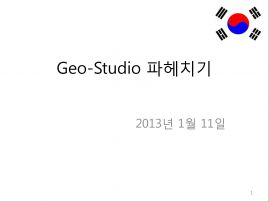 Geo-Studio 파헤치기.ppt-1페이지