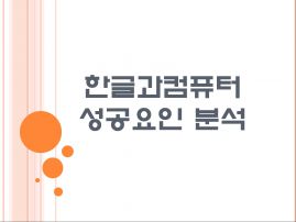 [한글과컴퓨터] 한글과컴퓨터 성공요인 분석.PPT자료-1페이지