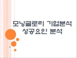 [모닝글로리기업분석] 모닝글로리(Morning Glory) 성공요인 분석.PPT자료-1페이지