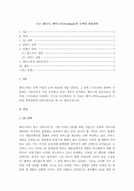 페이스북(Facebook)의 모바일 경영전략-1페이지
