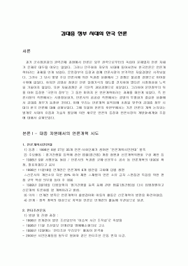  김대중 정부 시대의 한국 언론-1페이지