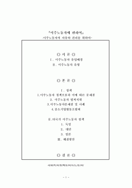 『이주노동자에 관하여』 - 이주노동자의 자유와 권리를 위하여-1페이지